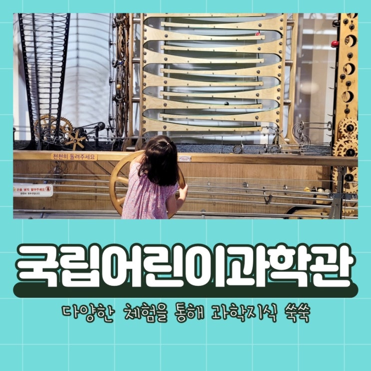 서울 종로 아이들과 가볼만한곳 국립어린이과학관 알찬 체험 예약 주차 꿀팁 네이버 블로그