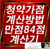 청약가점 계산방법 계산기 만점84점이에요 네이버 블로그