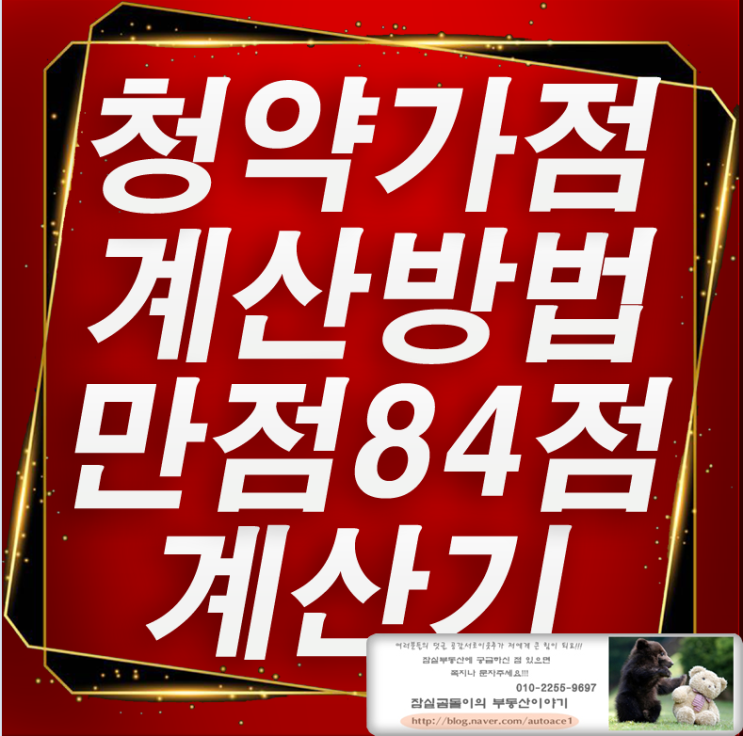 청약가점 계산방법 계산기 만점84점이에요 네이버 블로그