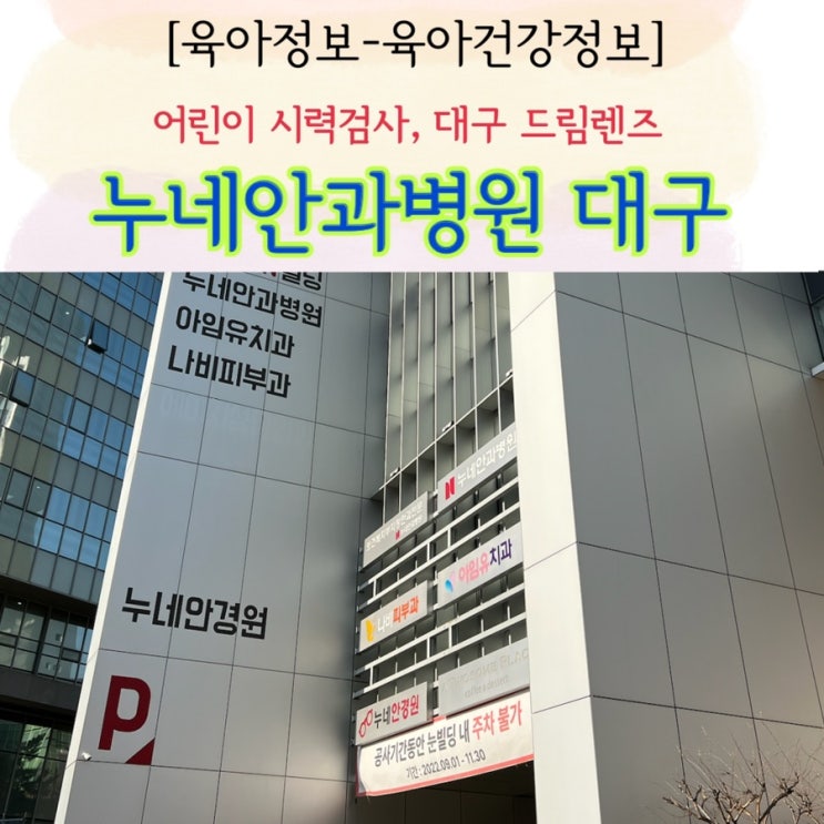 육아건강정보 대구 어린이 안과 추천 대구 어린이 시력검사 안과 6살 어린이 시력검사 누네안과병원 대구 네이버 블로그