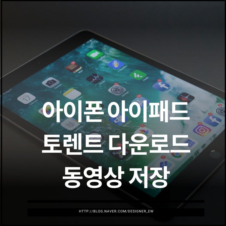 아이패드 토렌트 다운로드 및 동영상 저장 사용법 네이버 블로그