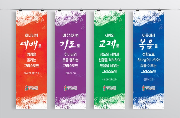 [교회표어 신년표어현수막 비전표어] Dl 1046 주약교회 비전표어 현수막 디자인롤라스 네이버 블로그
