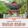 구례 사찰 여행 구례 지리산 천은사 3대 사찰 천은저수지 상생의 길 네이버 블로그