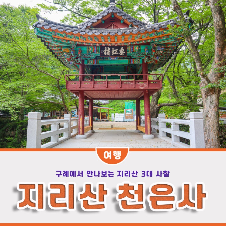 구례 사찰 여행 구례 지리산 천은사 3대 사찰 천은저수지 상생의 길 네이버 블로그