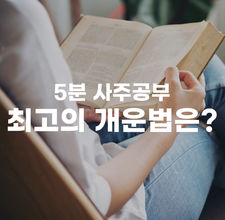 [5분 사주공부] 최고의 개운법 인성, 정인편인 사용법 : 네이버 블로그
