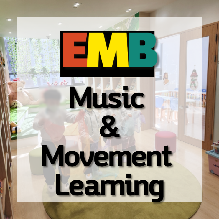 [매교영유] EMB영어 Music Play 수업 모습 공개 : 네이버 블로그