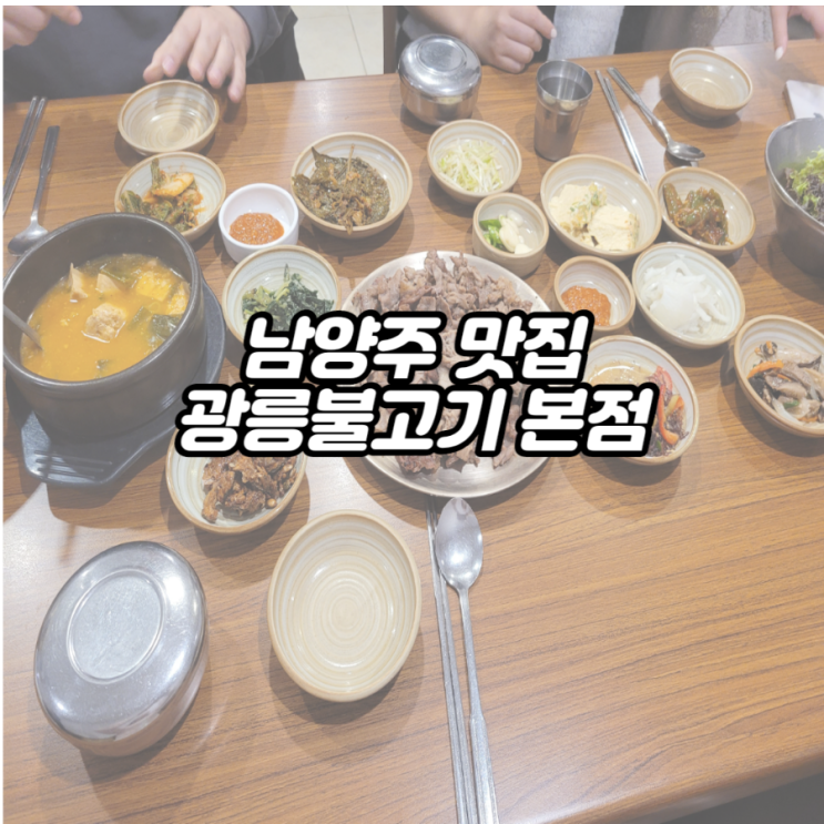 남양주 진접읍 맛집 광릉불고기 본점 후기 반찬이 존맛탱 네이버 블로그