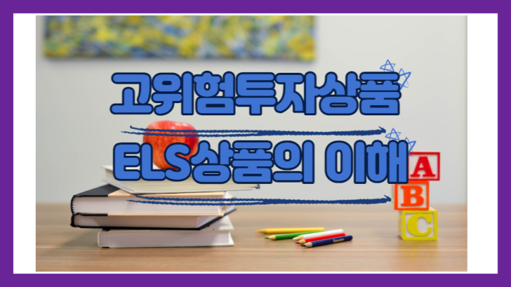 주가60%하락시에도 수익내는 고위험 ELS상품도 이해하면 매력적인 고금리투자상품 : 네이버 블로그