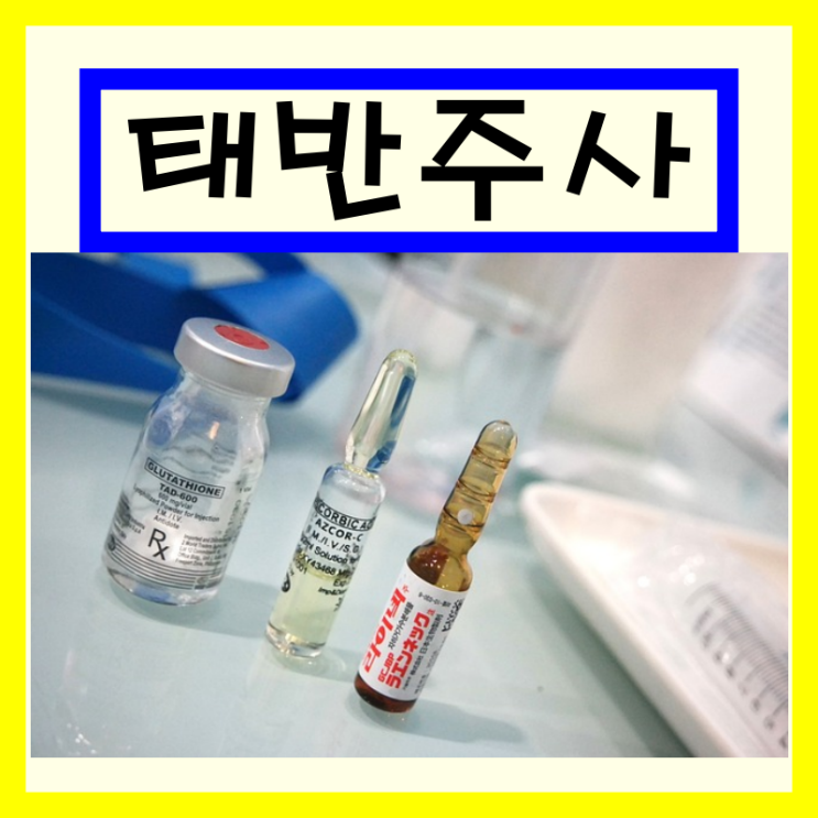 태반주사 효능 유래 부작용 간기능 갱년기 개선 네이버 블로그