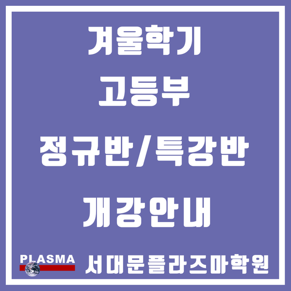 고등부예비고1포함 겨울학기 정규반특강반 개강안내 서대문플라즈마학원 네이버 블로그