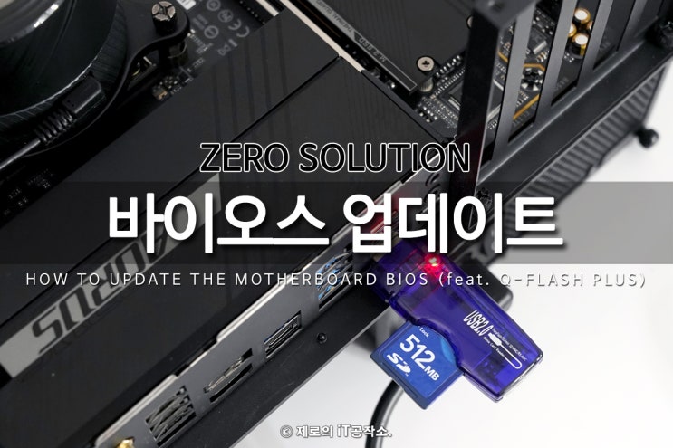 메인보드 바이오스 업데이트하는 방법 톺아보기 Feat 기가바이트 B650 Q Flash Plus 네이버 블로그
