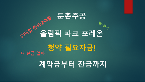 둔촌주공 올림픽파크 포레온 청약 당첨시 얼마 필요한가 계산 59 중도금대출 가능 연체 예시 네이버 블로그
