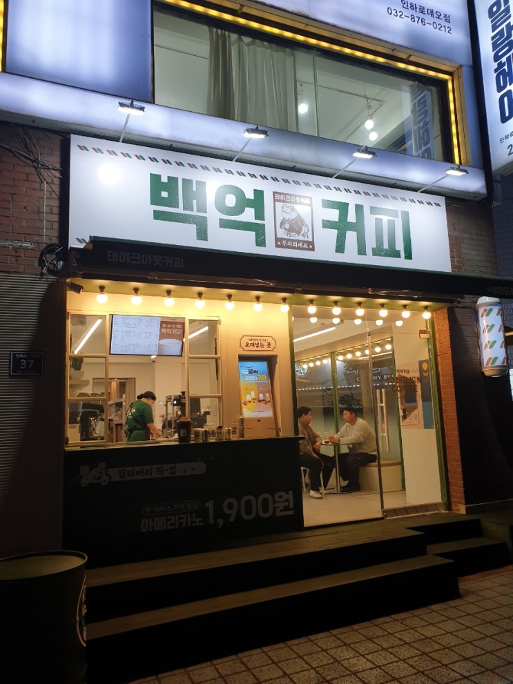 인하대 카페추천은 1l캔커피와 카라멜팝콘이 맛있는 백억커피 인하대점 네이버 블로그