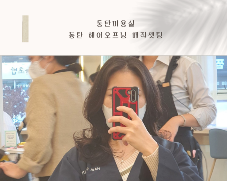 동탄 미용실 헤어오프닝 매직셋팅 후기 마음에 쏙 네이버 블로그