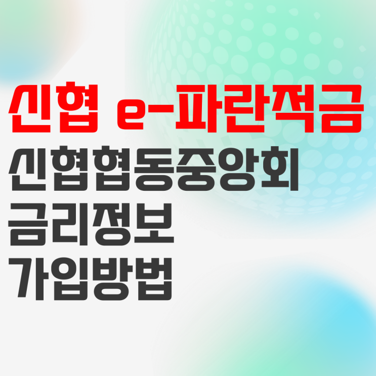 신용협동조합중앙회 E 파란적금 금리 및 가입 방법 네이버 블로그