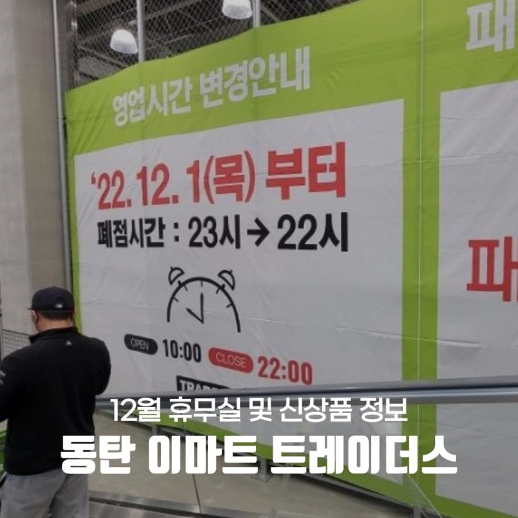 12월 동탄 이마트 트레이더스 휴무일 언제 신상품 및 변경된 영업시간 네이버 블로그