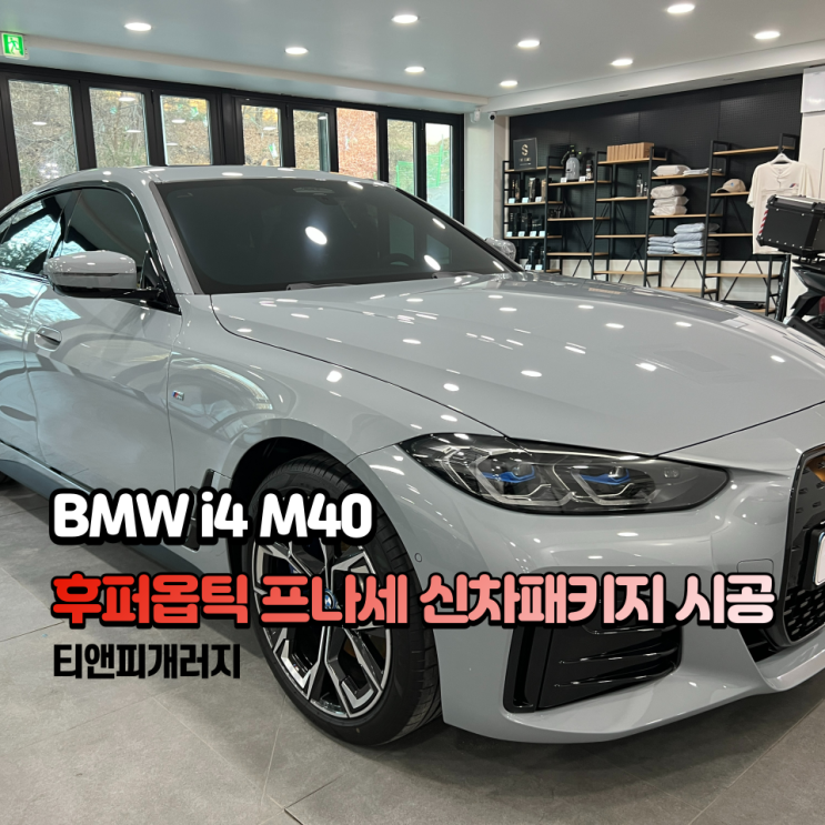 BMW i4 m40 후퍼옵틱 프나세와 찰떡 궁합 : 네이버 블로그