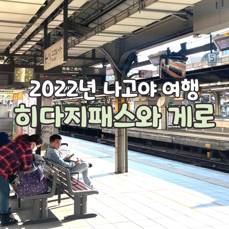 2022 일본 나고야 여행 히다지 패스 구입 후 ‘나고야→게로 이동하기 네이버 블로그