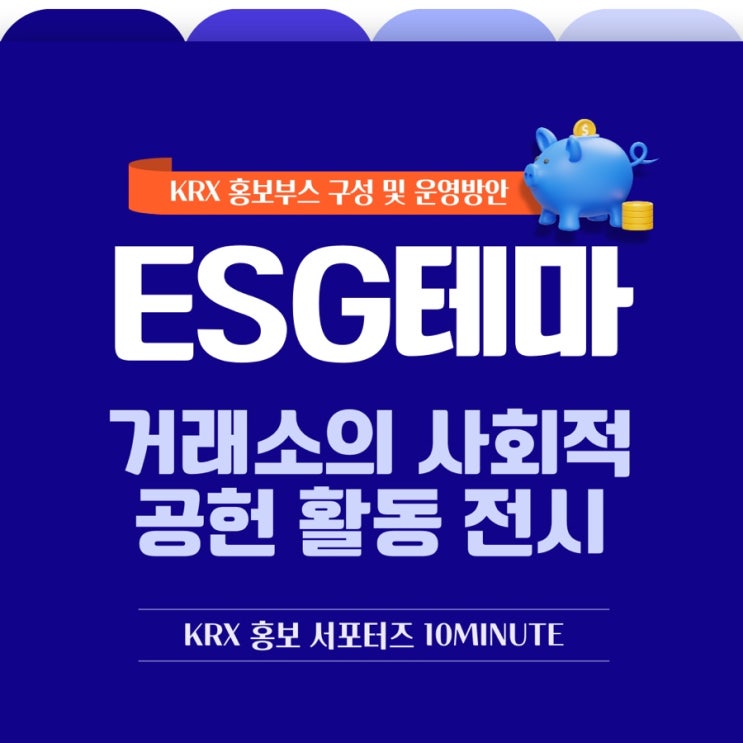 ESG테마로 보는 KRX 홍보 부스_Social 편 : 네이버 블로그