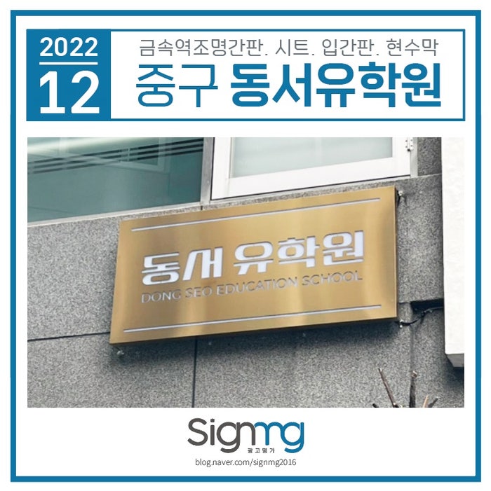 대구간판 동서유학원 간판제작설치작업후기 학원간판 광고명가 동구 역조명간판 골드스텐 현판 시트 디자인 반야월