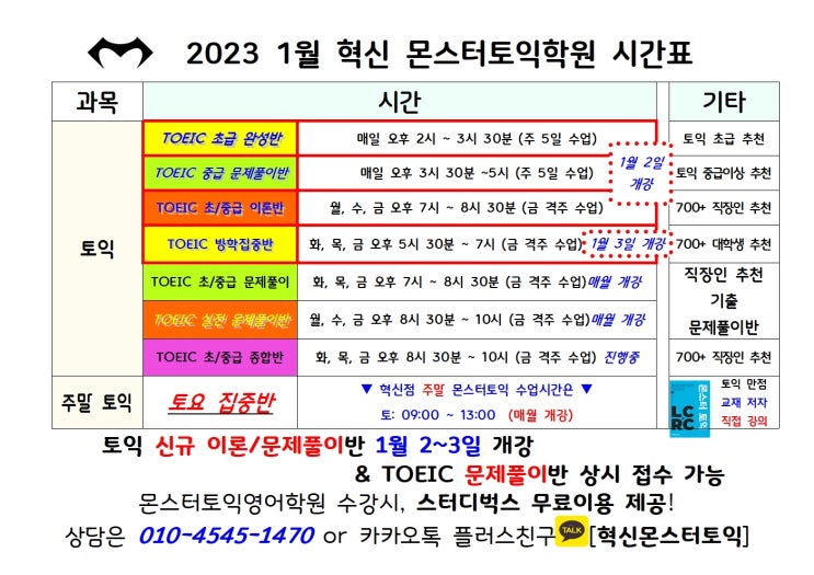 전주혁신도시토익 혁신 몬스터토익 2023년 1월~2월 완전 공개 2023년 1월 2일 개강 전주토익학원 전주혁신도시토익