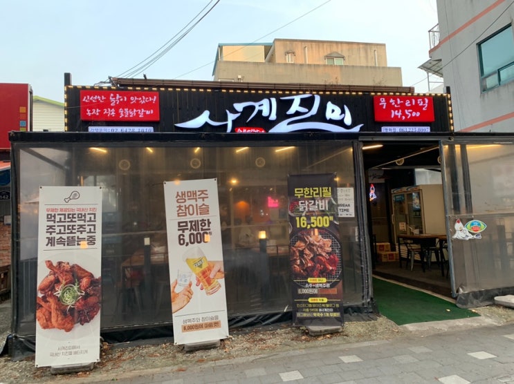 전주 평화동 무한리필 맛집 숯불닭갈비와 치킨 술이 무한리필인 사계진미숯불닭갈비새로소주 네이버 블로그