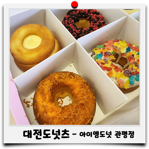 대전도넛츠 단체간식 아이엠도넛에서 맛있고 예쁘게 네이버 블로그