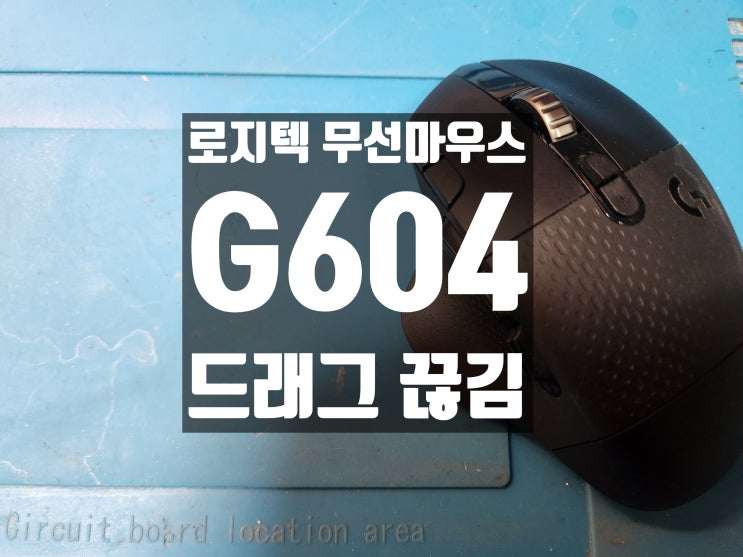 셀을 잡으려고 드래그 하면 자주 끊기는 증상을 보이는 로지텍 G604 무선마우스 수리 네이버 블로그