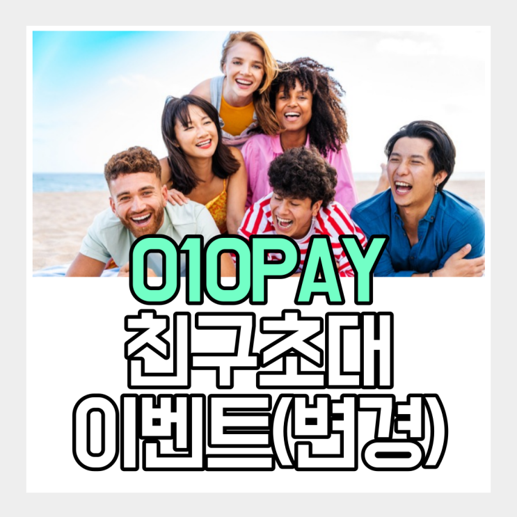 010PAY 친구초대 이벤트 혜택 변경 (ft. 010페이, 앱테크) : 네이버 블로그