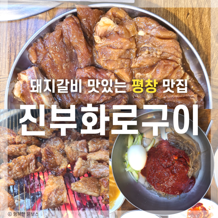 평창맛집 진부화로구이 】 참숯 화로구이 돼지갈비 맛집 후기 네이버 블로그