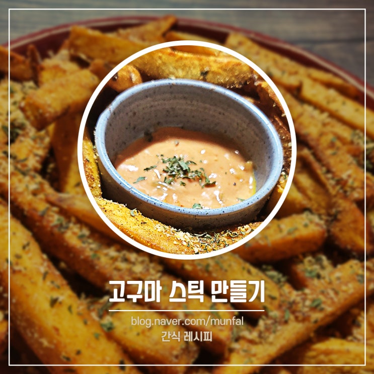 간식 만들기 고구마스틱 만들기 에어프라이어 요리 고구마 요리 겨울 간식 초간단 레시피 네이버 블로그