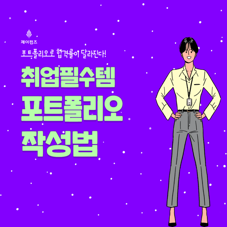 교육소개 취업포트폴리오 구성 및 구축 면접포트폴리오 이력서자소서클리닉 부산취업면접교육 취업창업캠프 부산강사섭외 부산강사파견