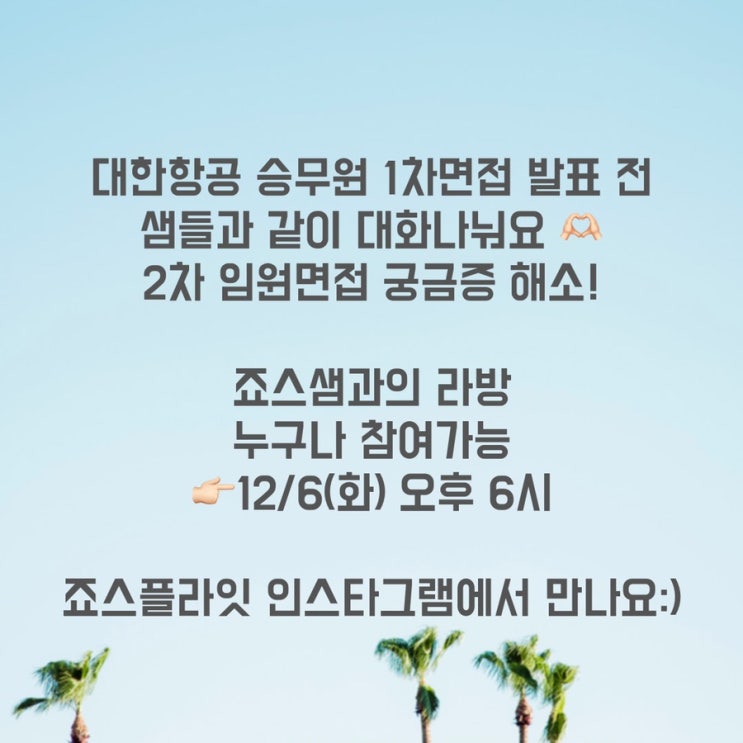 라방예고🔖 대한항공승무원 1차면접 합격발표 기다리다 목빠진 분들 주목 죠스샘과의 라방있어요👉🏻같이 고민나누고 2차 임원면접