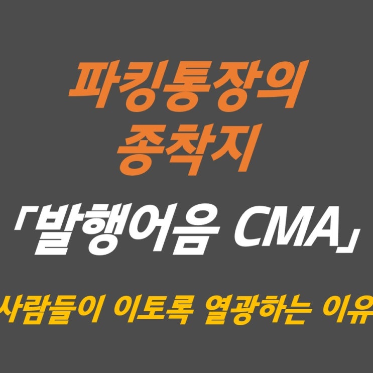 파킹통장의 종착지, 발행어음 CMA, 사람들이 열광하는 이유(NH,KB,한투,미래에셋 비교분석) : 네이버 블로그