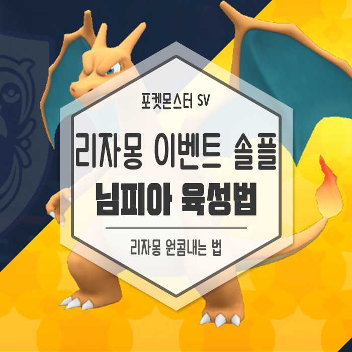 공략 포켓몬스터 스칼렛바이올렛 Sv 7성 테라 레이드 최강의 리자몽 솔플 리자몽 원콤내는 님피아 육성법 네이버 블로그
