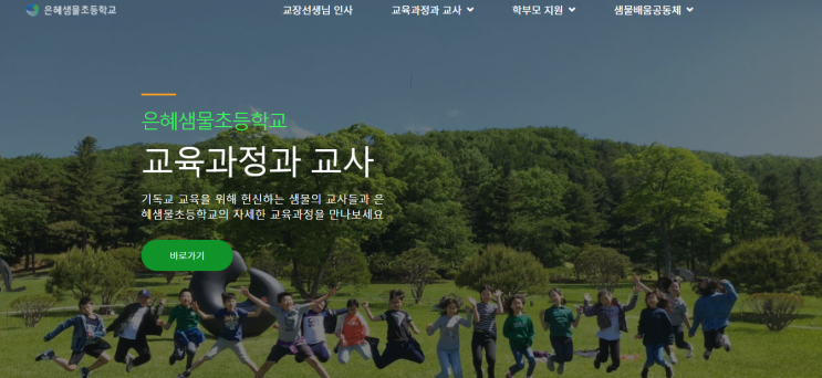 대안학교 대안교육 채용 은혜샘물초등학교 담임음악이중언어 교사 네이버 블로그