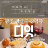 수완지구 디저트 카페 장덕동 카페 디잇 광주 디저트 맛집 네이버 블로그