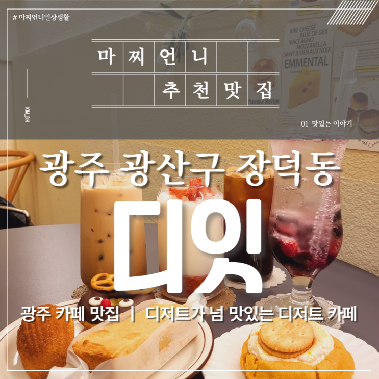 수완지구 디저트 카페 장덕동 카페 디잇 광주 디저트 맛집 네이버 블로그