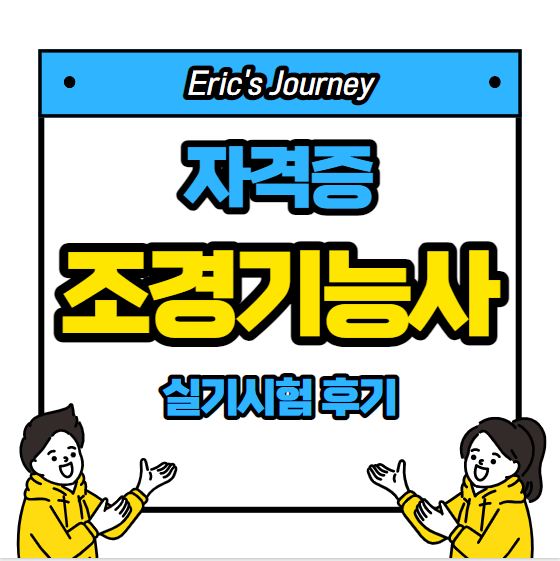 조경기능사 실기 조경작업 시험진행절차와 난이도 탐구하기 네이버 블로그