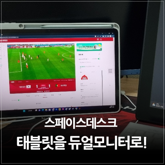 갤럭시탭을 듀얼 모니터로 사용할 수 있는 보조모니터 어플 스페이스데스크 Spacedesk 네이버 블로그