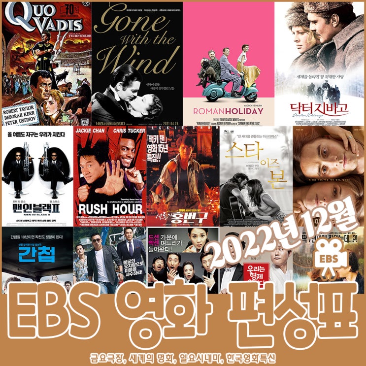 연말 2022년 12월 EBS 영화 편성표 금요극장 세계의 명화 일요시네마 한국영화특선 : 네이버 블로그