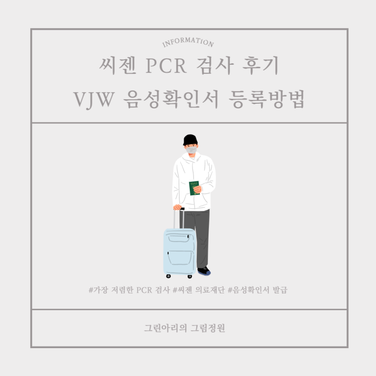 씨젠 의료재단 서울본원 Pcr 검사 후기 Visit Japan Web 음성확인서 등록 방법 일본 입국 음성확인서 양식