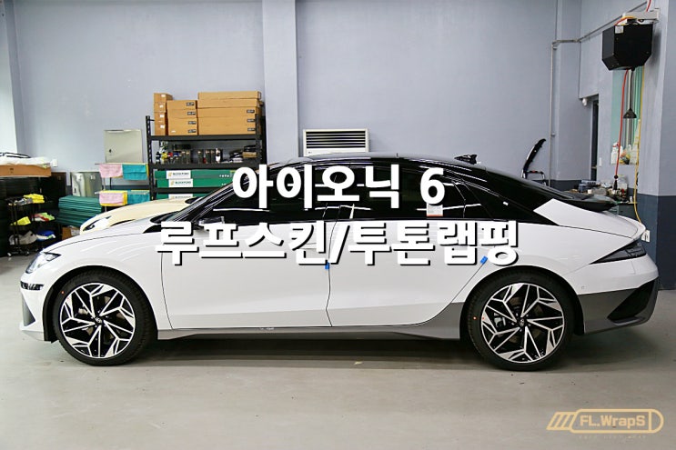 아이오닉6 루프스킨 투톤랩핑 시공 플랩스flwraps 하남랩핑 미사랩핑 경기광주 남양주 자동차 랩핑 전문