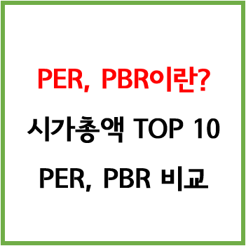 주식용어 PER, EPS, PBR 의미와 계산 방법 / 코스피 시가총액 TOP 10 기업 PER, PBR 비교 : 네이버 블로그