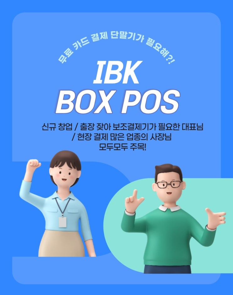 무료 카드결제단말기가 필요한 순간들, IBK BOX POS 박스포스 : 네이버 블로그