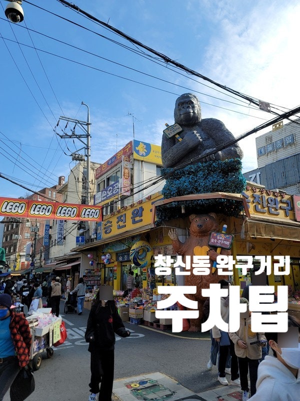 오늘의일상 아이 크리스마스 선물 구매하기 좋은곳 창신동 완구거리 주차팁 네이버 블로그