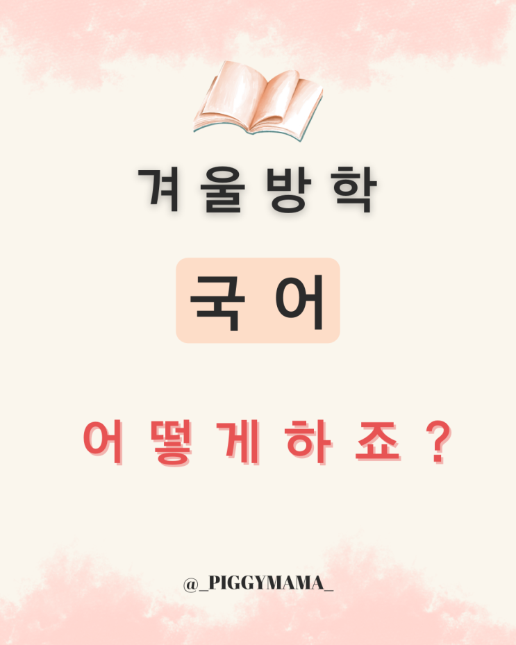 겨울방학 계획 예비초부터 초등 국어공부 무료강의 교과서 수록도서 연계도서 어휘 독해력 이렇게 준비해요 네이버 블로그