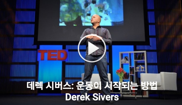 DEREK SIVERS 'HOW TO START A MOVEMENT' 21st CENTURY READING TED TALKS 2 ...
