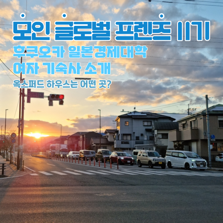 모글즈 11기 일본경제대학 여자기숙사 옥스퍼드하우스 소개 네이버 블로그