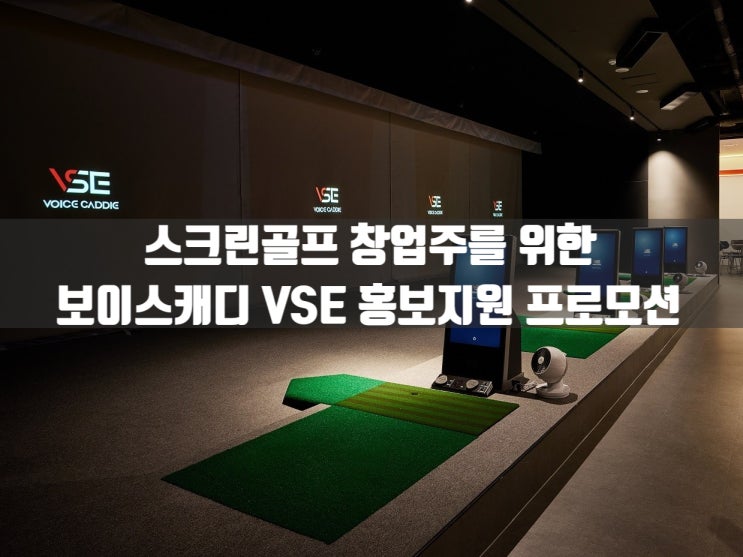 스크린골프 창업 꿀팁 실내골프연습장 창업에 최대 1000만원의 마케팅 비용 지원 보이스캐디 Vse 홍보지원 프로모션
